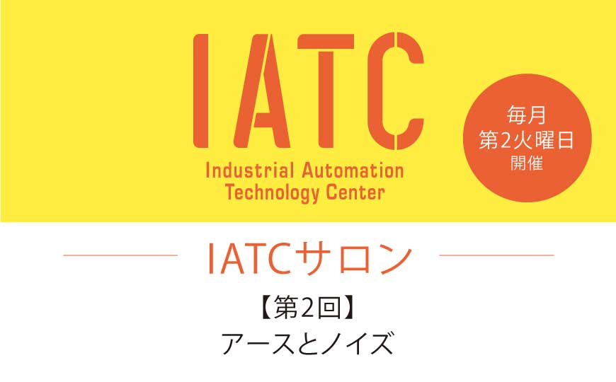 (開催終了)【第2回 IATCサロン】アースとノイズ | 関西・大阪のロボット導入・相談| iRooBO（アイローボ