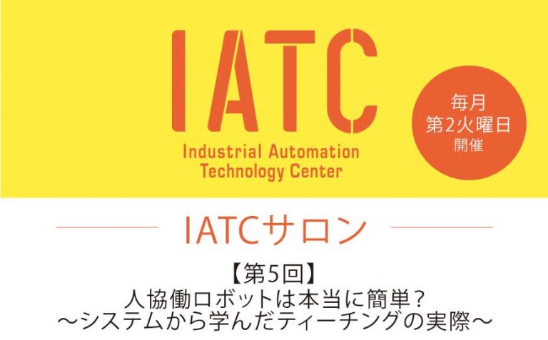 (開催終了)【第5回IATCサロン】人協働ロボットは本当に簡単？～システムから学んだティーチングの実際～ | 関西・大阪のロボット導入・相談 ...