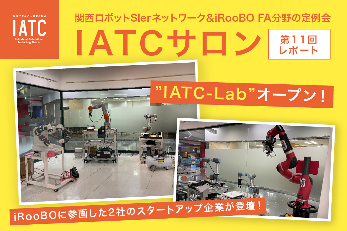 【Report】第11回IATCサロンレポート | 関西・大阪のロボット導入・相談| iRooBO（アイローボ